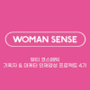 우먼센스 뷰티 코스메틱 취준생 기획자and마케터 인재양성 프로젝트 4기 지원동기 및 Ot 후기 네이버 블로그